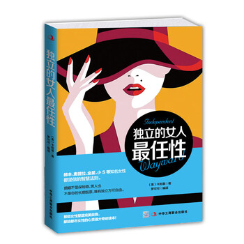 独立的女人任性