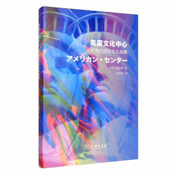 美国文化中心：美国的国际文化战略