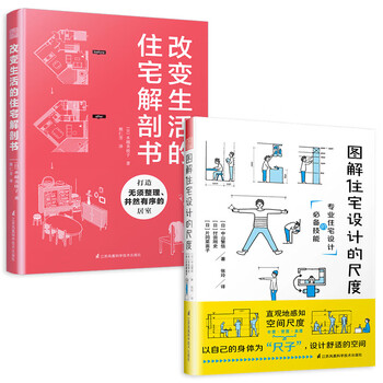 图解住宅设计的尺度+改变生活的住宅解剖书（套装2册）室内设计师技能，人体工程学，住宅装修设计解