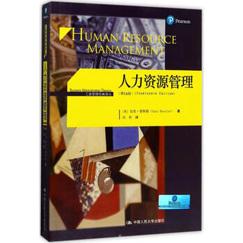 人力资源管理(4版)