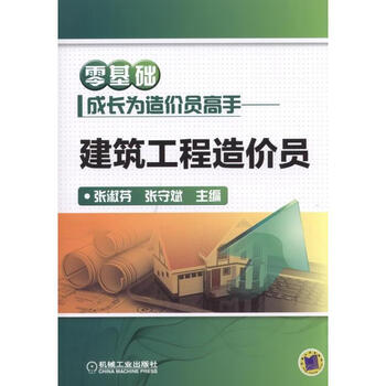 零基础成长为造价员高手-建筑工程造价员 张淑芬 建筑 9787111527688