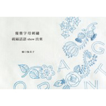 台版 优雅字母刺绣祝福话语show出来传统工艺暖心祝福礼物经济实用简单易上手刺