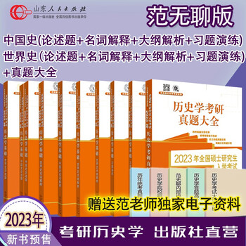官方正版部分2023范无聊全国统考套装 中国世界史名词解释论述题习题演练历史学基础考 2023范无聊统考套装9本【名词解释习题现货】