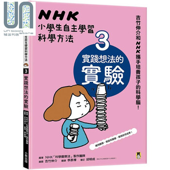 NHK小学生自主学习科学方法3.实践想法的实验 港台原版 科学观察法制作团队 吉竹伸介 小熊 科普
