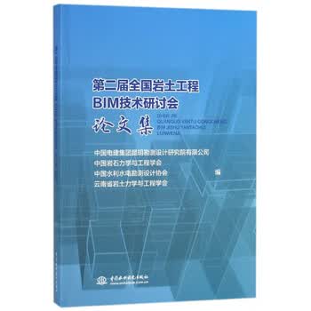 第二届全国岩土工程BIM技术研讨会论文集