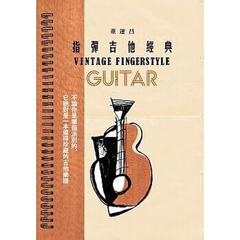 预售 董运昌指弹吉他经典玩耳音乐港台图书