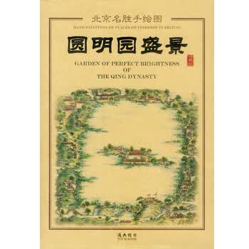 雍和宫手绘图（珍藏版）【已选择系列为准】 圆明园盛景手绘图
