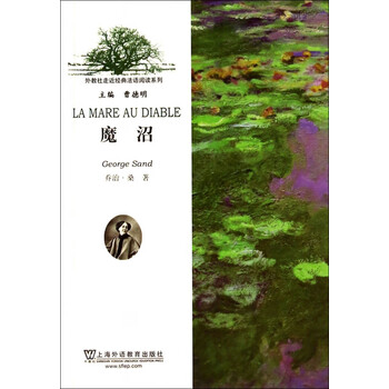 魔沼/外教社走近经典法语阅读系列