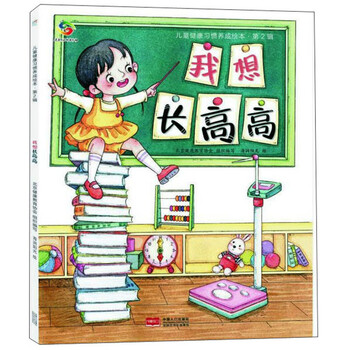 儿童健康习惯养成绘本：我想长高高 海润阳光
