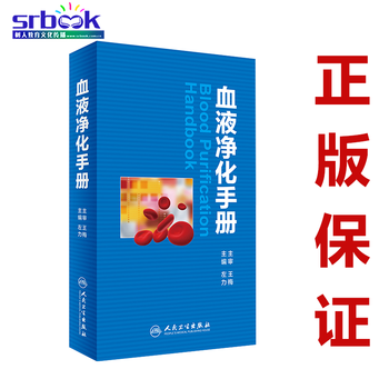 血液净化手册人卫版 左力等编 人民卫生出版社 血液净化中心护士 专科护理学书血液透析手册操作技术医学