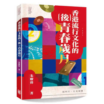 预售 原版进口书 朱耀伟香港流行文化的(后)青春岁月中华 香港原版