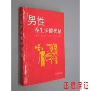 保证正版  可开发票！！男性养生保健揭秘