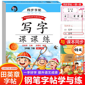 同步字帖三年级下册 人教版语文课本同步写字一课一练 生字生词笔画笔顺规范性书法训练书