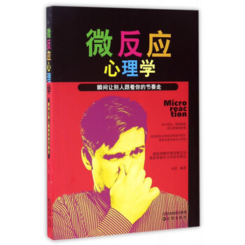微反应心理学(瞬间让别人跟着你的节奏走)
