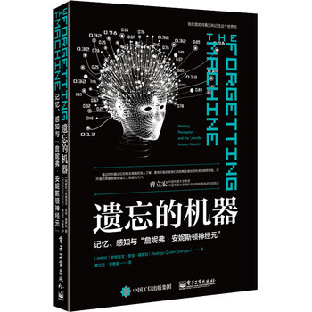 遗忘的机器 记忆、感知与