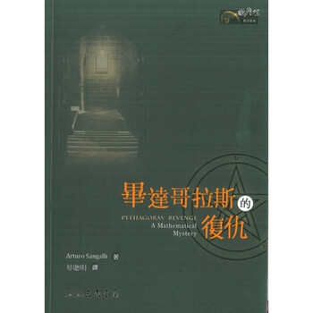 [台版]毕达哥拉斯的复仇/阿图罗/三民书局/自然科学 数学 概论
