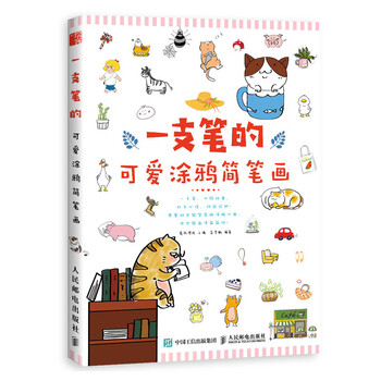 一支笔的可爱涂鸦简笔画（绘客出品）