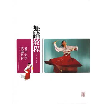 舞蹈教程(老年大学统编教材)