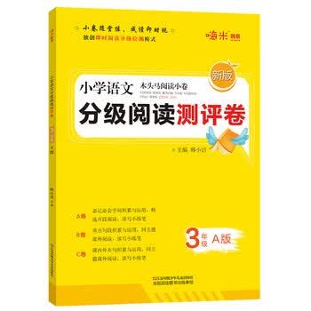 2021新版 小学语文分级阅读测评卷三年级上册A版 木头马阅读小卷独创即时阅读分级检测模式