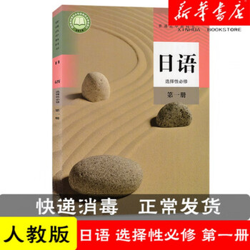 2021新版 教材课本 普通高中教科书 日语 选择性必修册/选修一 人教版