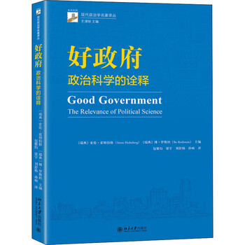 好政府 政治科学的诠释