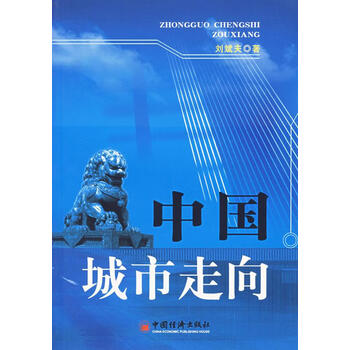 中国城市走向