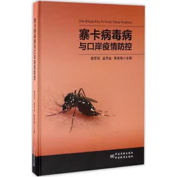 寨卡病毒病与口岸疫情防控 詹思明,孟传金,陈胤瑜 中国质检出版社