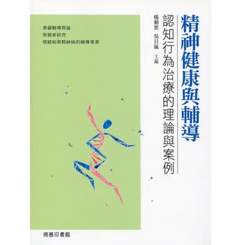 台版 精神健康与辅导 认知行为治疗的理论与案例 医学常识概论知识大全医疗保