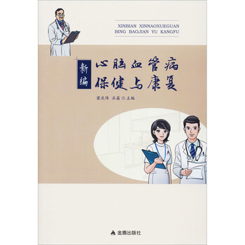 新编心脑血管病保健与康复