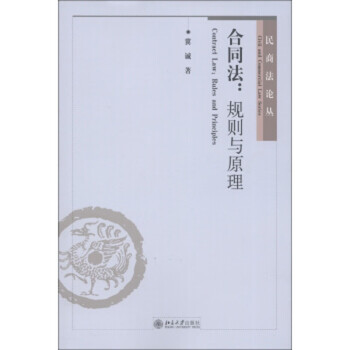 正版合同法：规则与原理北京大学出版社