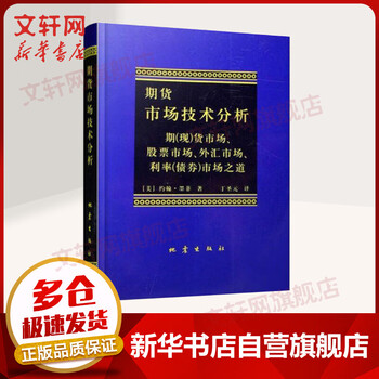 期货市场技术分析 期（现）货市场、股票市场、外汇市场、利率（债券）市场之道