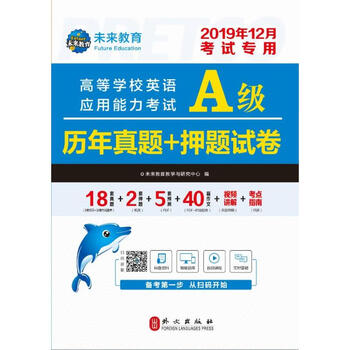 高等学校英语应用能力考试A级历年真题+押题试卷(全新版)未来教育教学与研究中心