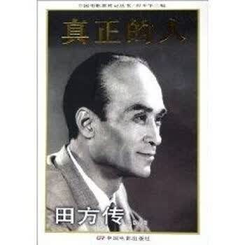 真正的人:田方传