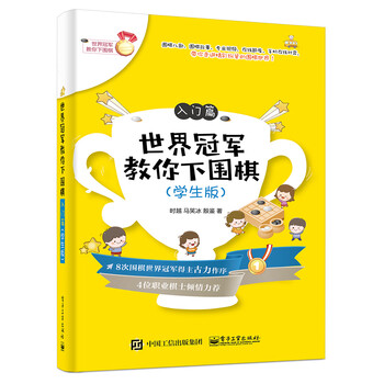 世界冠军教你下围棋——入门篇（学生版）