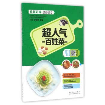超人气百姓菜/食在好味