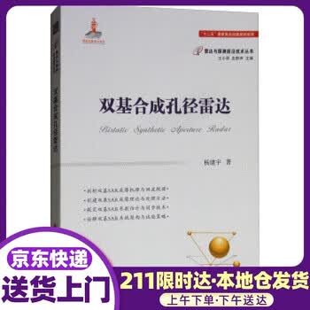 双基孔径雷达 杨建宇著,王小谟,左群声 编 国防工业出版社