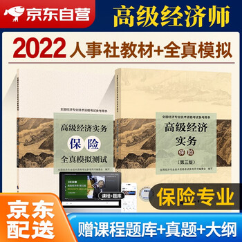2022高级经济师教材 高级经济实务教材+全真模拟测试  保险 2本套中国人事出版社