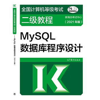 全国计算机等级考试二级教程—MySQL数据库程序设计 教育部考试中心 高等教育出版社