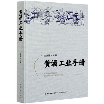 黄酒工业手册(精)