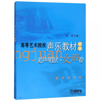 美声唱法(女声卷高等艺术院校声乐教材精编教学指导版)