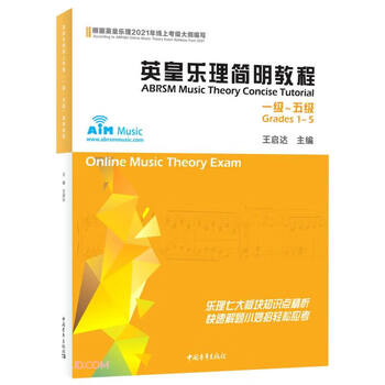 英皇乐理简明教程 一级～五级