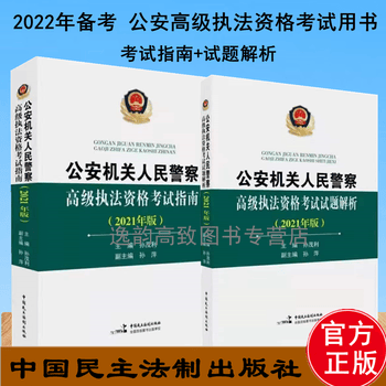 2021公安机关人民警察高级执法资格考试 试题解析+考试指南 中国民主法制出版社孙茂利 著