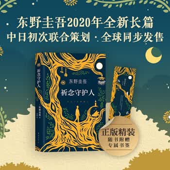 【】祈念守护人 东野圭吾【赠主题书签】原名祈念之树继解忧杂货店后奇迹小说日本侦探悬疑推理小说