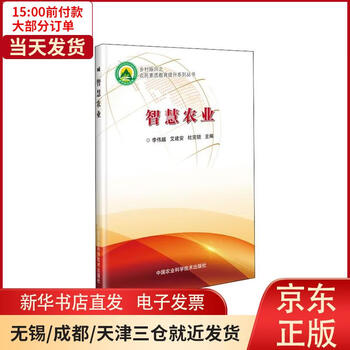 【新华书店】智慧农业李伟越 全新正版