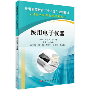 医用电子仪器/漆小平,付峰/科学出版社