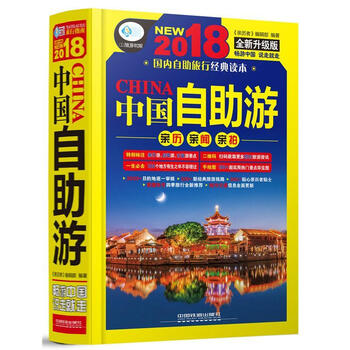 中国自助游：2018版  《亲历者》辑部  中国铁道出版社  旅游/地图 书籍