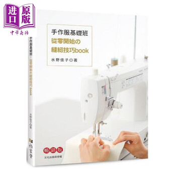 手作服基础班：从零开始的缝纫技巧book（畅销版）港台原版 水野佳子 雅书堂 手作服