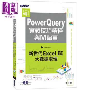 PowerQuery实战技巧精粹与M语言｜新世代Excel  碁峰 王仲麒 资料处理大数据 港台原版