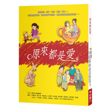 台版 原来都是爱 唠叨泪水逞强委屈藉口长辈爱的表达方式人生教育哲学子教养