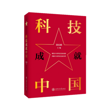 科技成就中国 黄庆桥  上海交通大学出版社